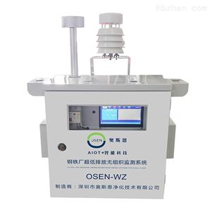 OSEN-WZ-工业无组织污染物一氧化碳二氧化氮监测系统 空气质量自动监测系统-深圳市奥斯恩净化技术有限公司
